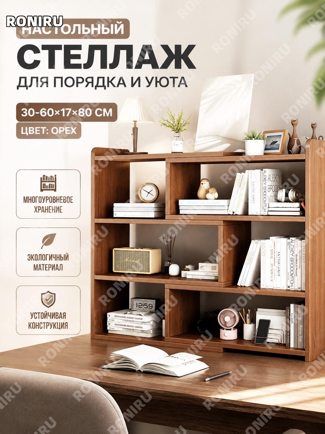 Книжный стеллаж для стола ZSJ005114 ореховый цвет 30-60/16,8/80 из ЛДСП, многоуровневая полка-органайзер для дома