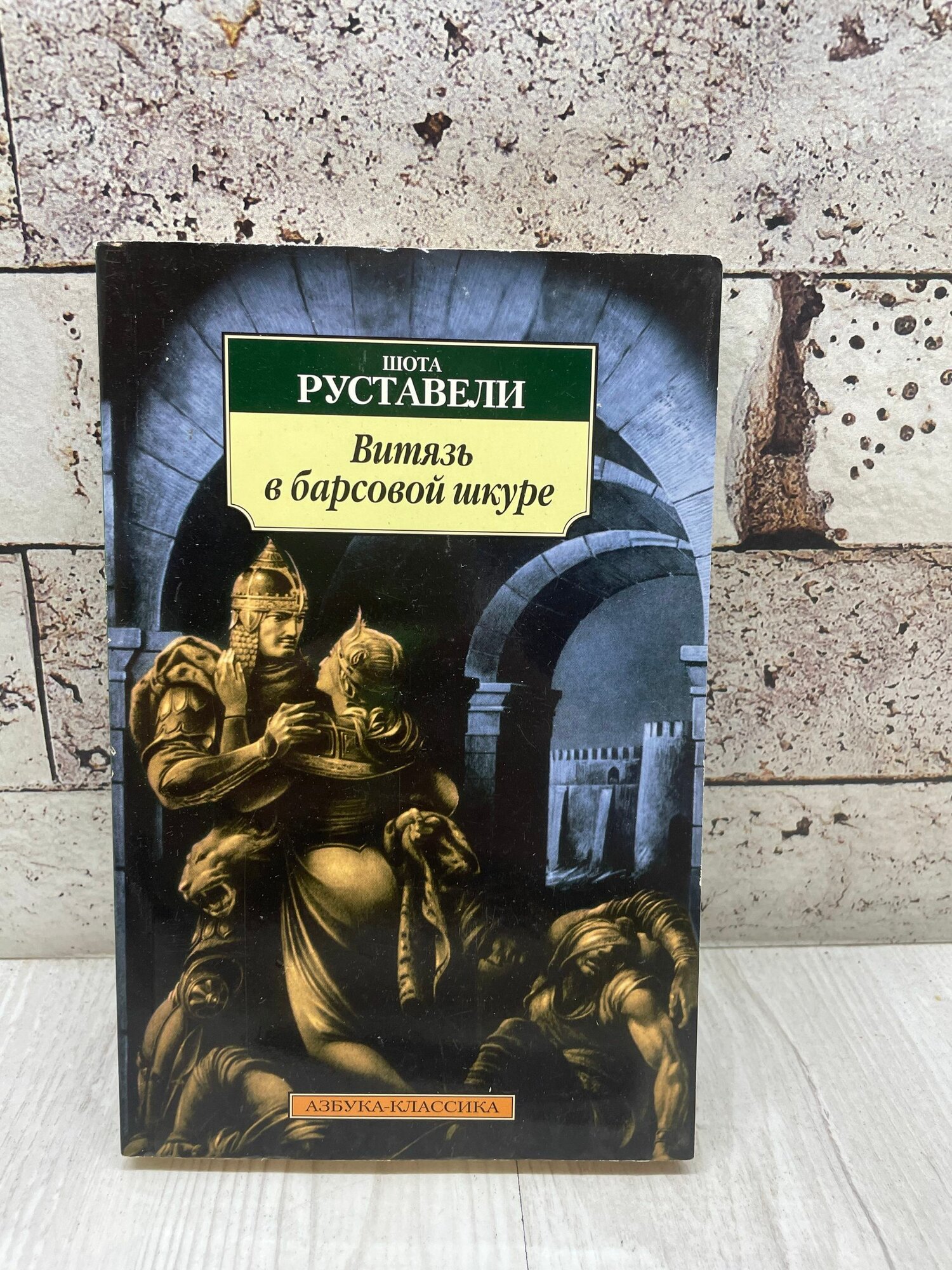 Руставели Шота. Витязь в барсовой шкуре азбука 2010