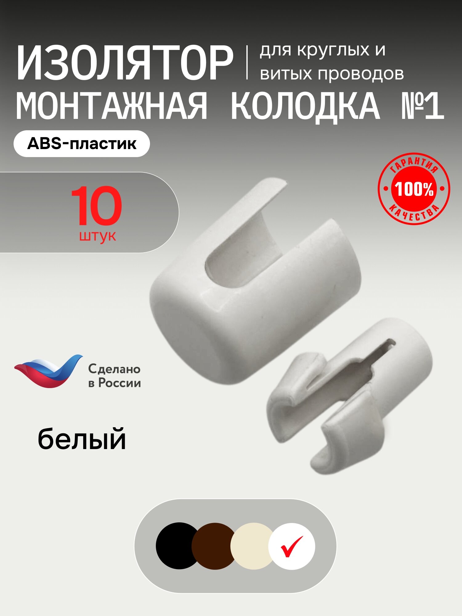 Ретро изолятор для круглого/витого провода (размер №1), пластик, белый, 10шт/уп