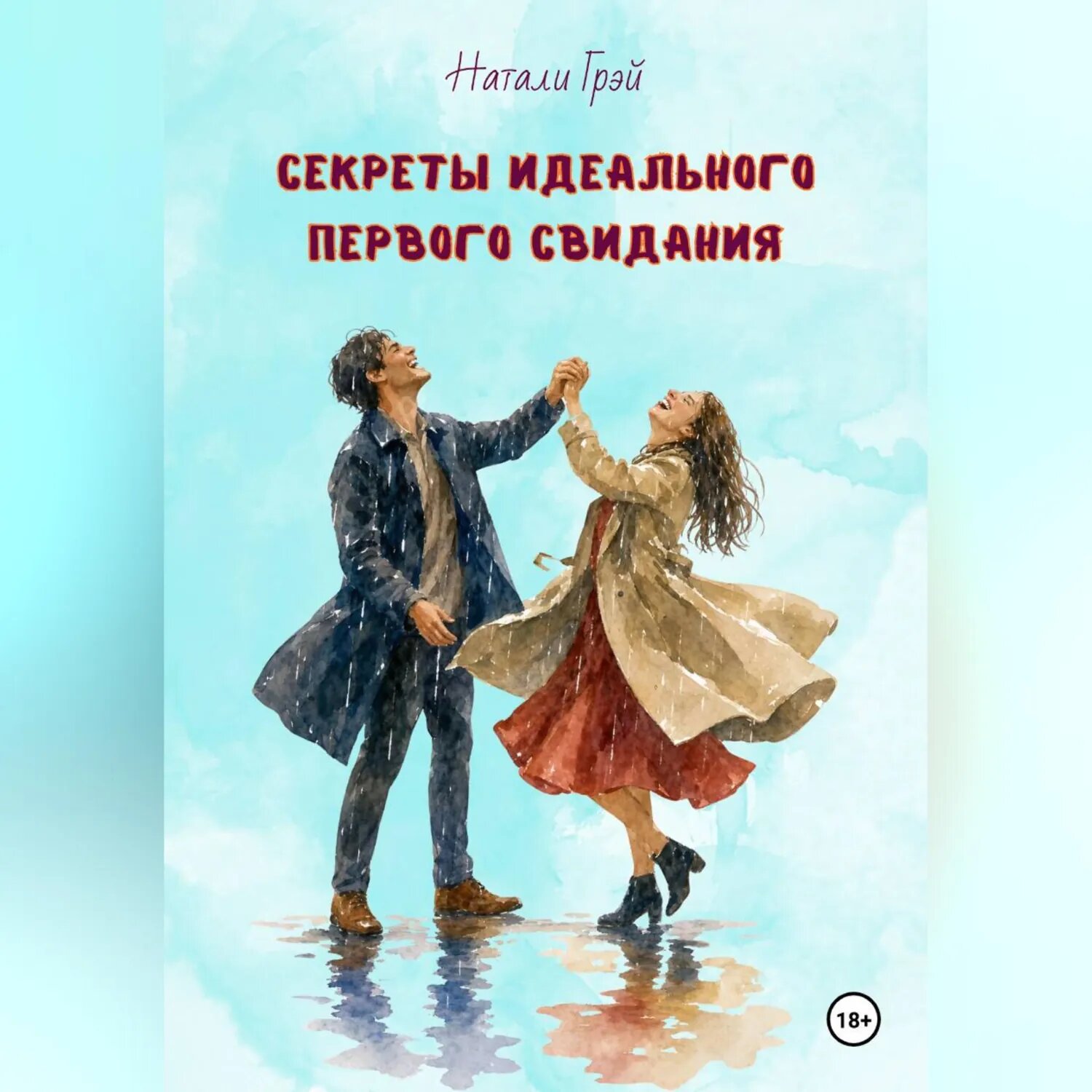 Секреты идеального первого свидания [Аудиокнига]