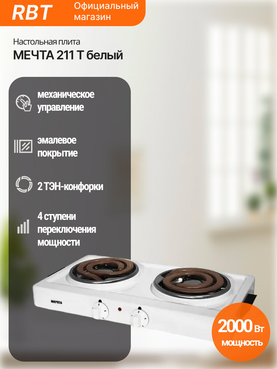 Настольная плита мечта 211 Т, белая, 2 комфорки, электрическая