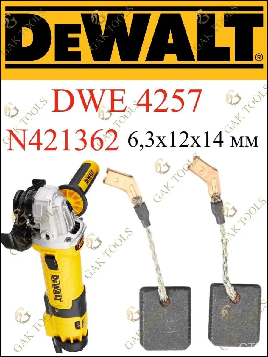 Щётки графитовые для ушм DeWalt DWE4257 DWE4238 DWE4215 N421362 / NA121485 6.3x12x14 мм с автостопом
