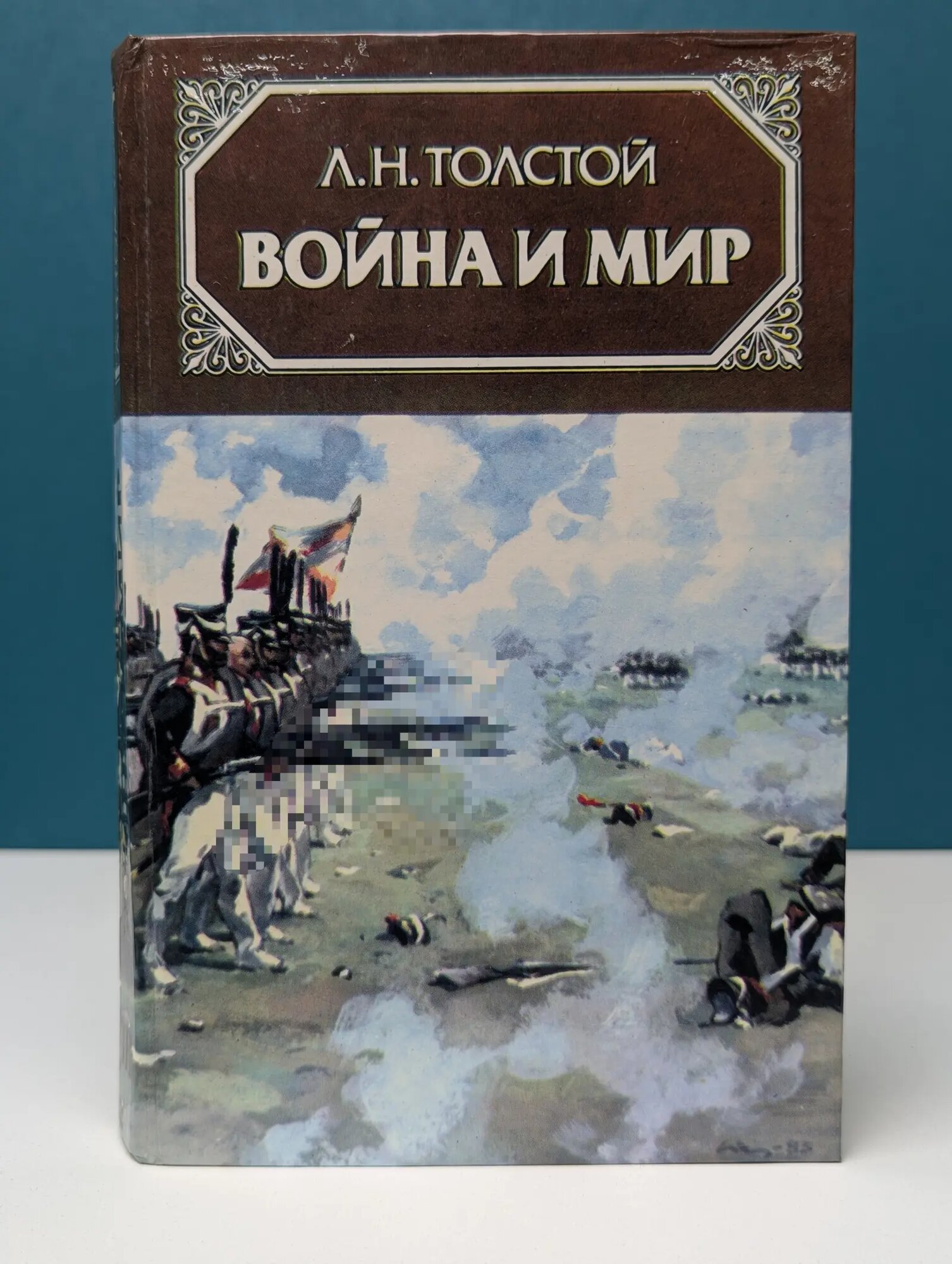 Война и мир. Том 3 Толстой Лев Николаевич 1986