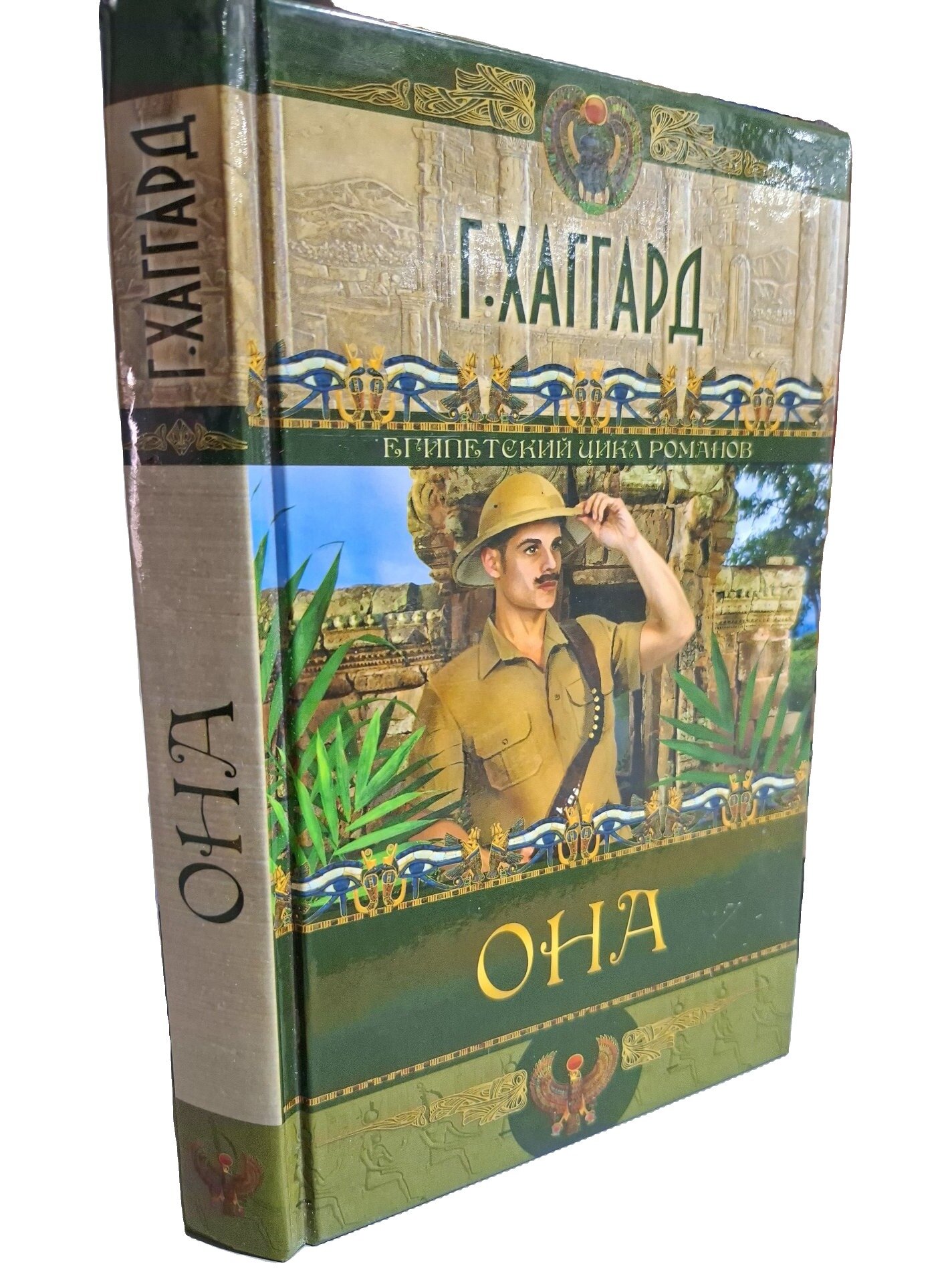 Она. Суд фараона. Хаггард Генри Райдер. Престиж Бук. 2014. Твердый переплет. 336 стр