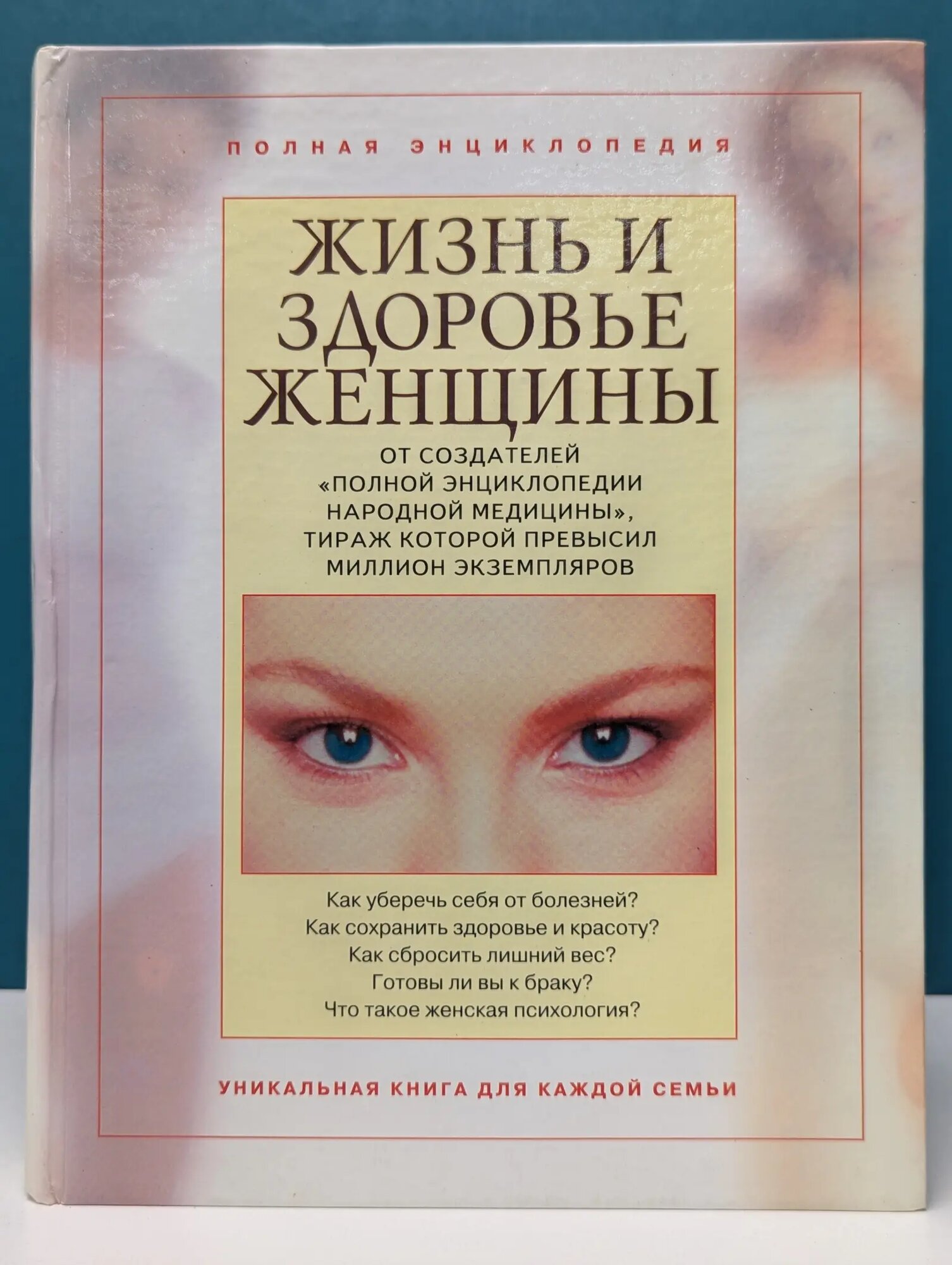 Жизнь и здоровье женщины. Полная энциклопедия. Том 1 Сборник 2001