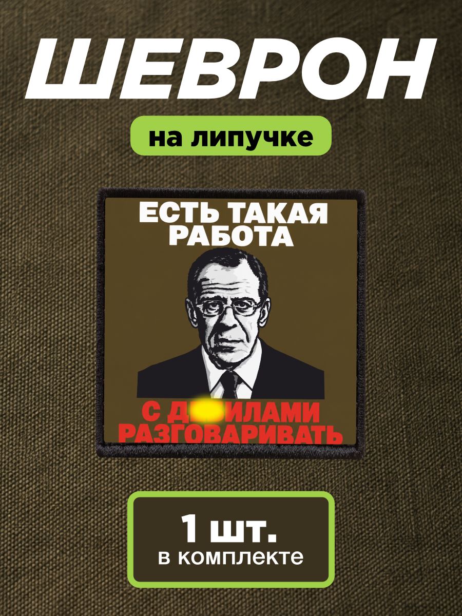 Шеврон на липучке, нашивка Есть такая работа Лавров