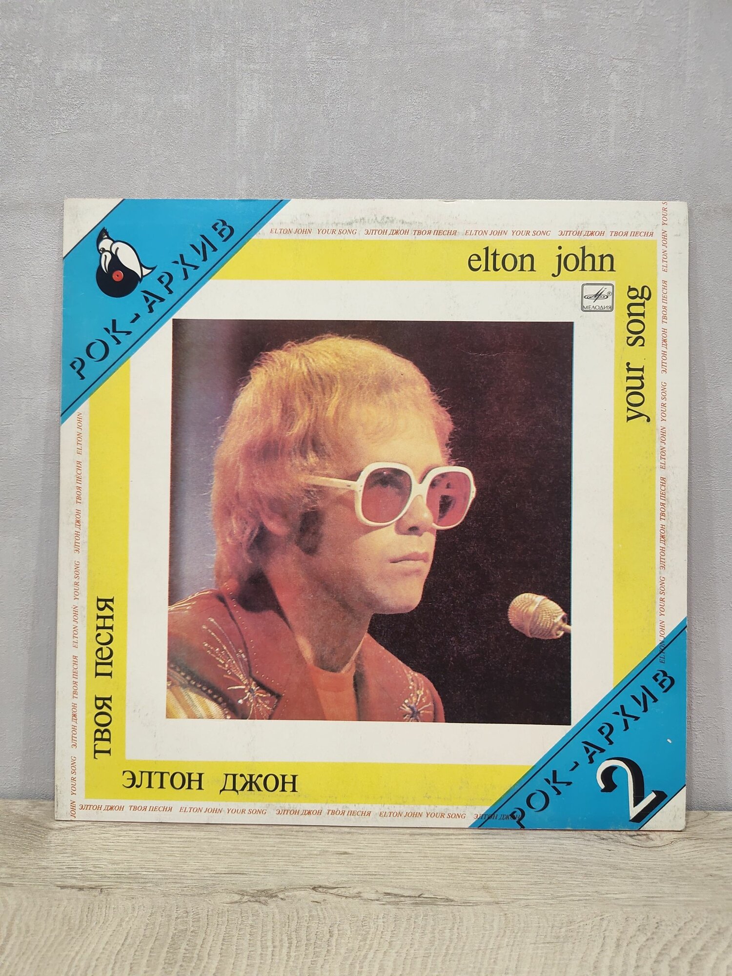 Elton John - Your song (Элтон Джон - Твоя песня - Рок-архив 2), АЗГ, NM/NM, Виниловая пластинка, LP
