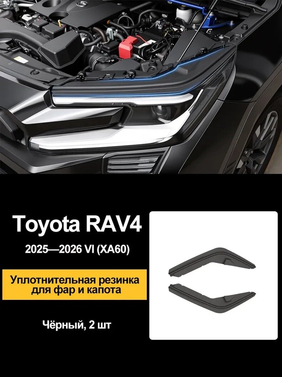 Уплотнительная резинка для фар и капота Toyota RAV4 XA60, черная, 2 шт.