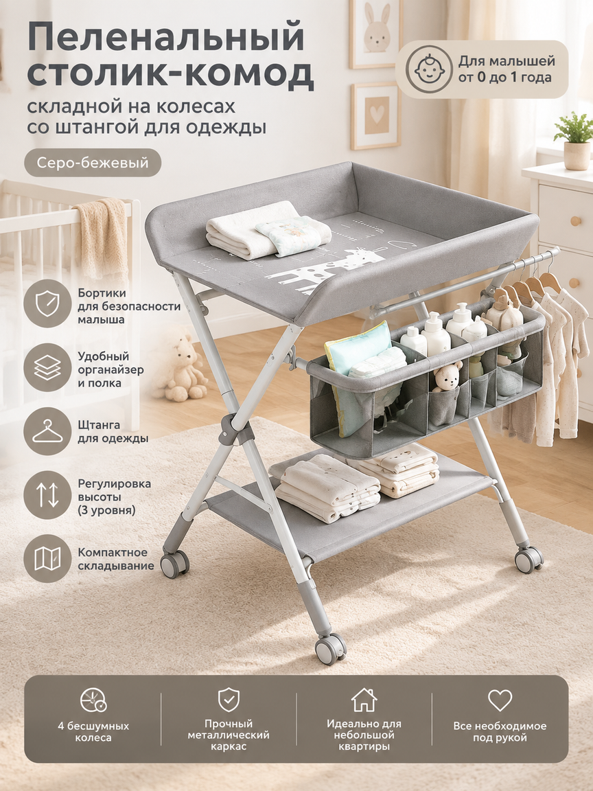 Пеленальный столик-комод складной на колесах со штангой для одежды, серо-бежевый, 103 см