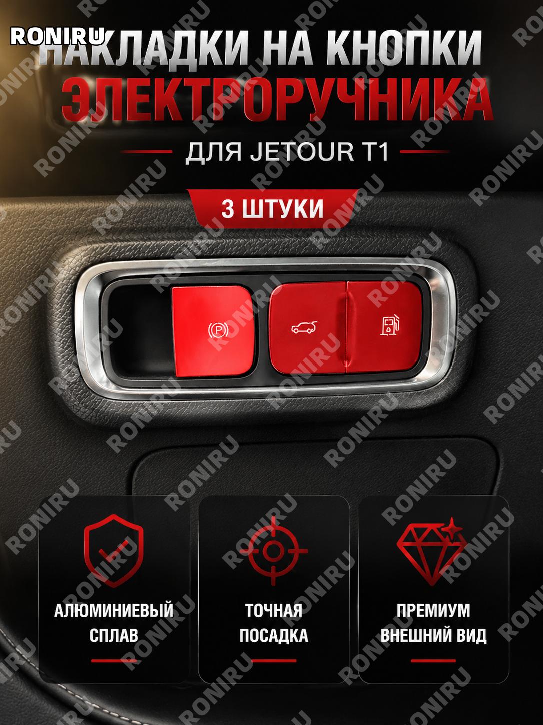 Накладки кнопки электронного ручника 3 шт красные алюминиевые для авто, комплект декора салона, стильный аксессуар