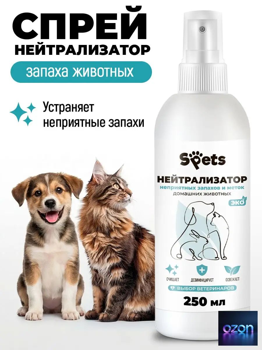 Нейтрализатор, ликвидатор запахов животных, кошачьего туалета, кошачьей мочи и мочи собак, средство для уборки, 250 мл