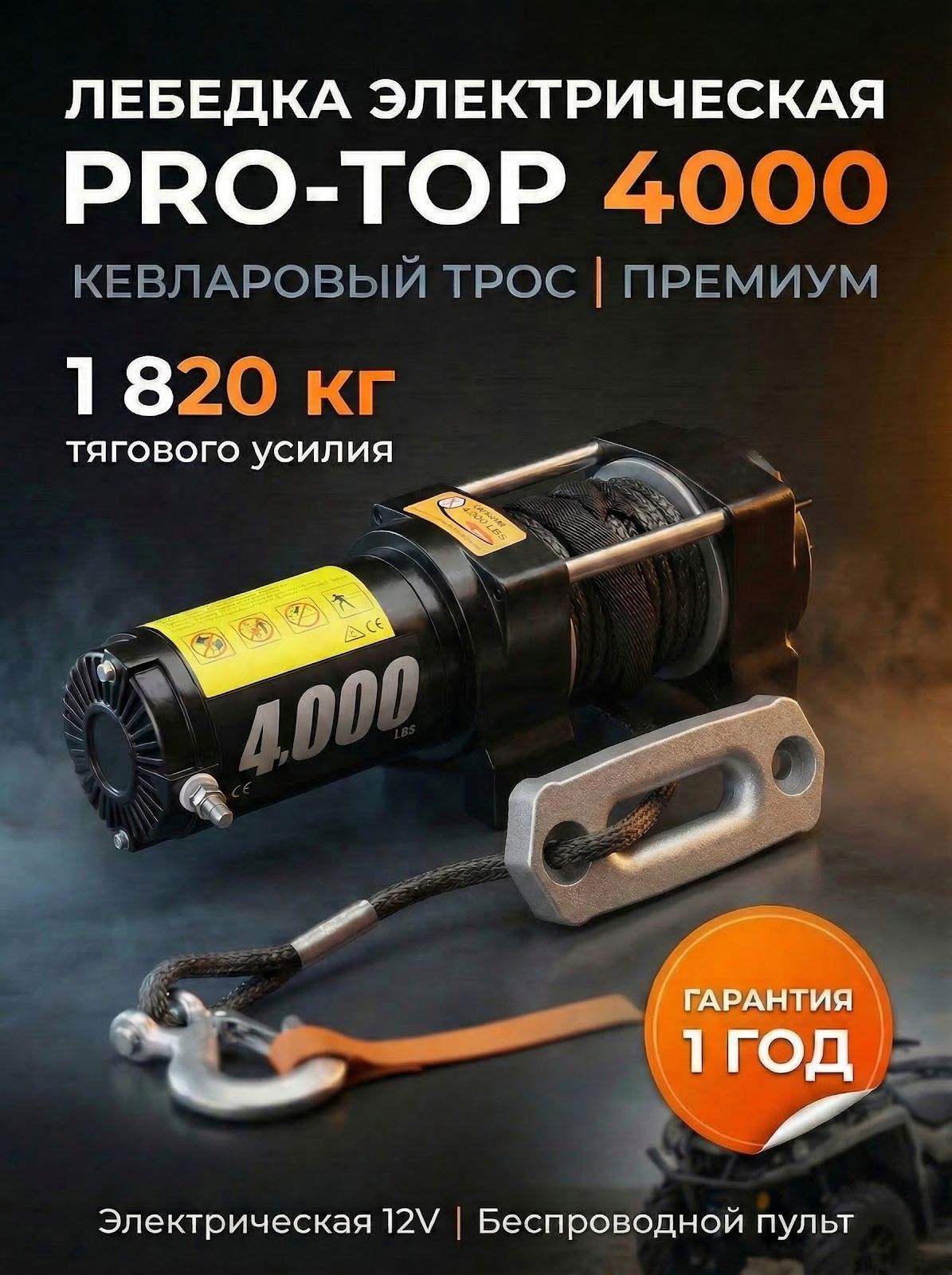 Лебедка электрическая 12V PRO&TOP 4000lbs / 1820 кг кевларовый трос для квадрациклов с пультом