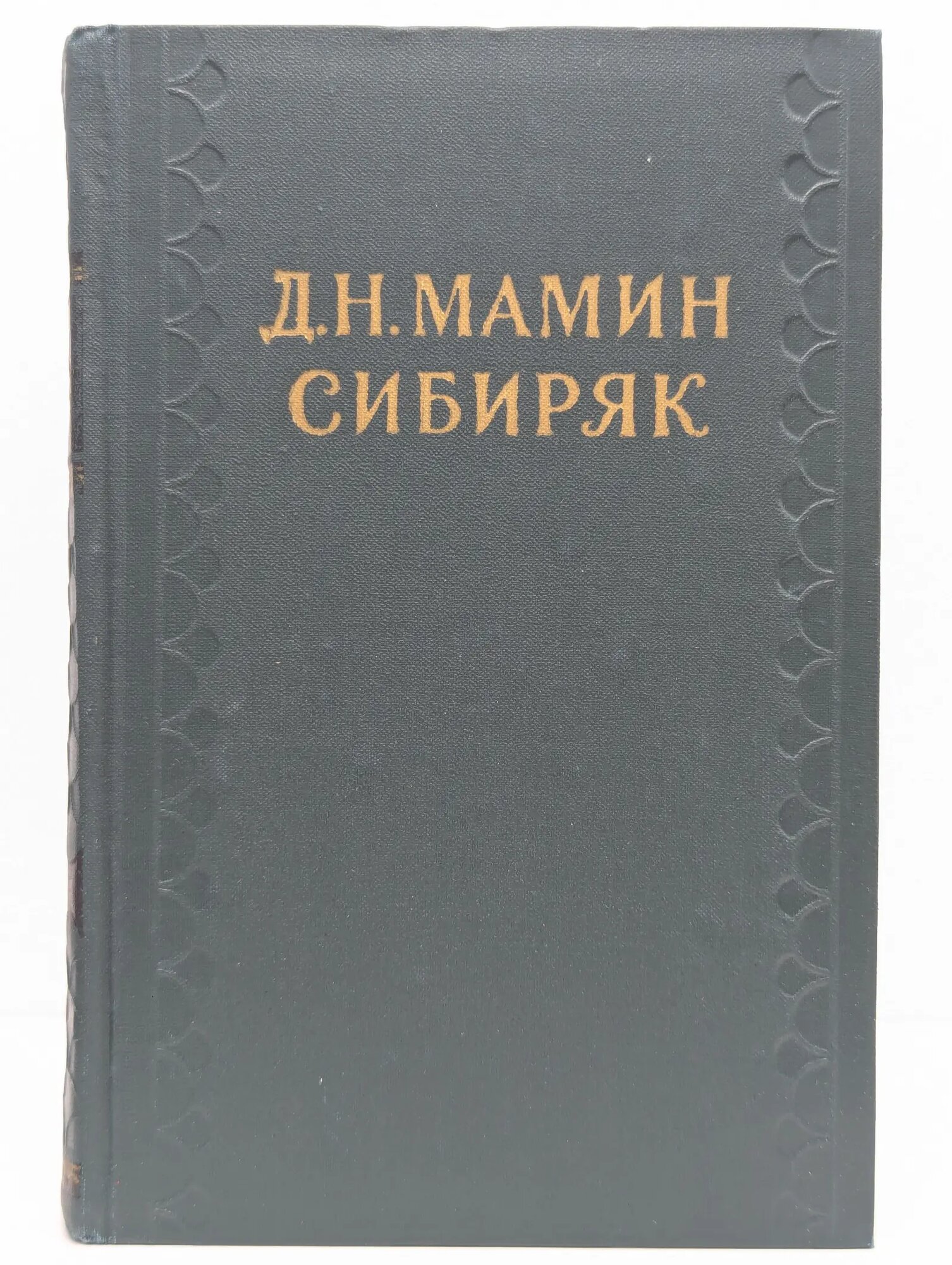 Д. Мамин-Сибиряк. Собрание сочинений в 10 томах. Том 9. Хлеб. Разбойники. Рассказы 1901-1907 Мамин-Сибиряк Дмитрий Наркисович 1958