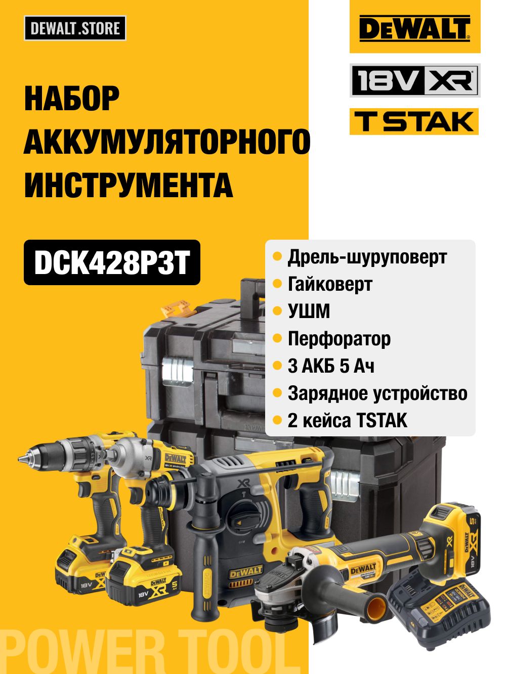 Аккумуляторный набор DEWALT DCK428P3T, 18 В: дрель-шуруповерт DCD796 + гайковерт DCF891 + УШМ DCG405 + перфоратор DCH273, с 3 АКБ 5 Ач и ЗУ в 2 кейсах TSTAK