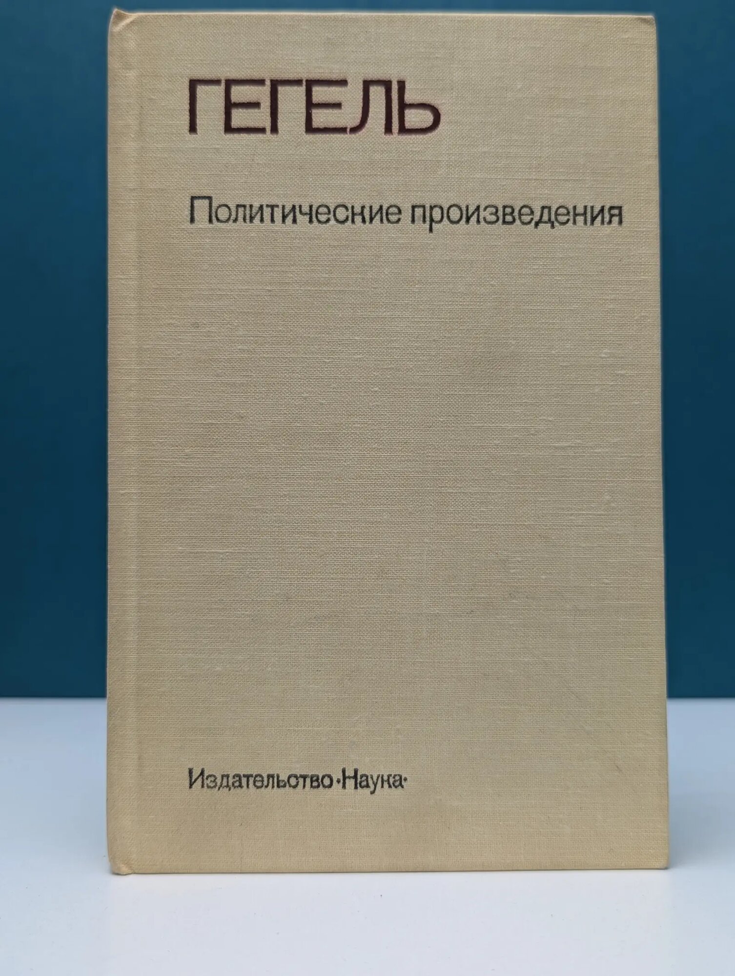 Гегель. Политические произведения Гегель Георг Вильгельм Фридрих 1978