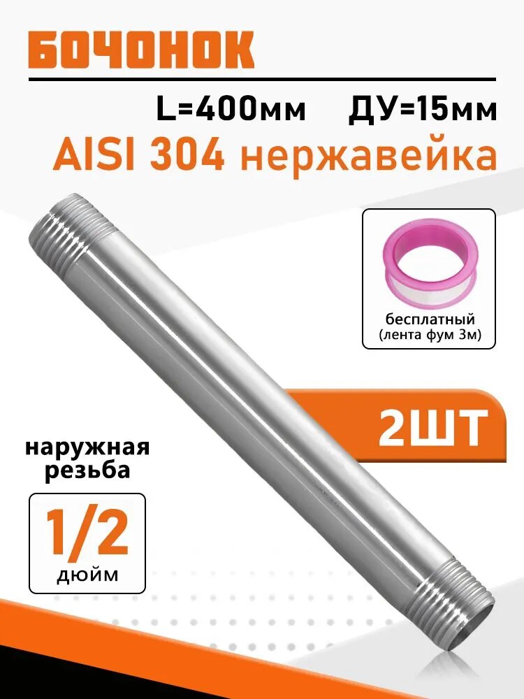 Резьбовой бочонок 1/2" нержавейка, длина 400 мм, Ду 15, AISI 304, 2 шт