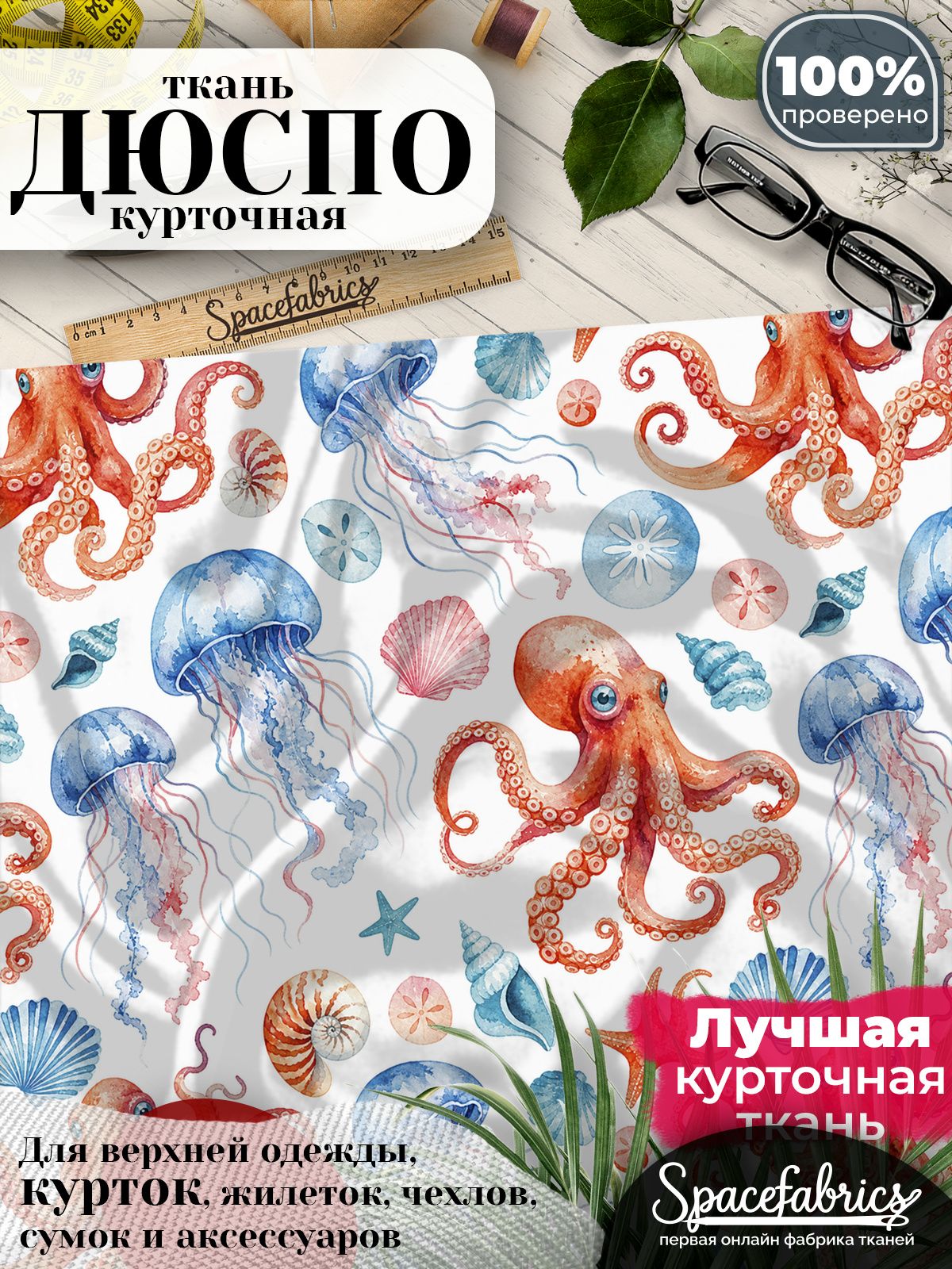 Плащевая ткань Дюспо 240T Milky WR PU, курточная, для шитья и творчества, 85 г/м2, отрез 147х100 см, с принтом Морские обитатели