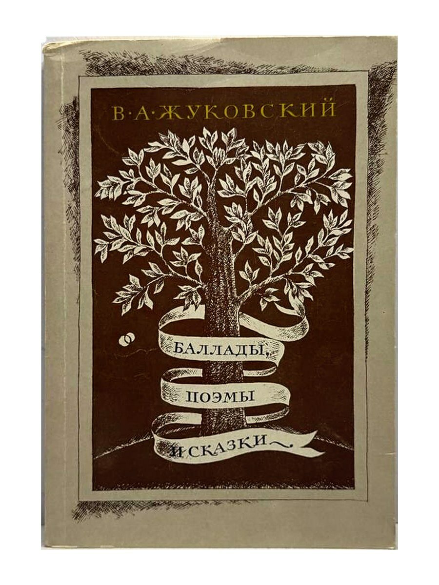 Баллады. Поэмы и сказки. В.А. Жуковский, 1982