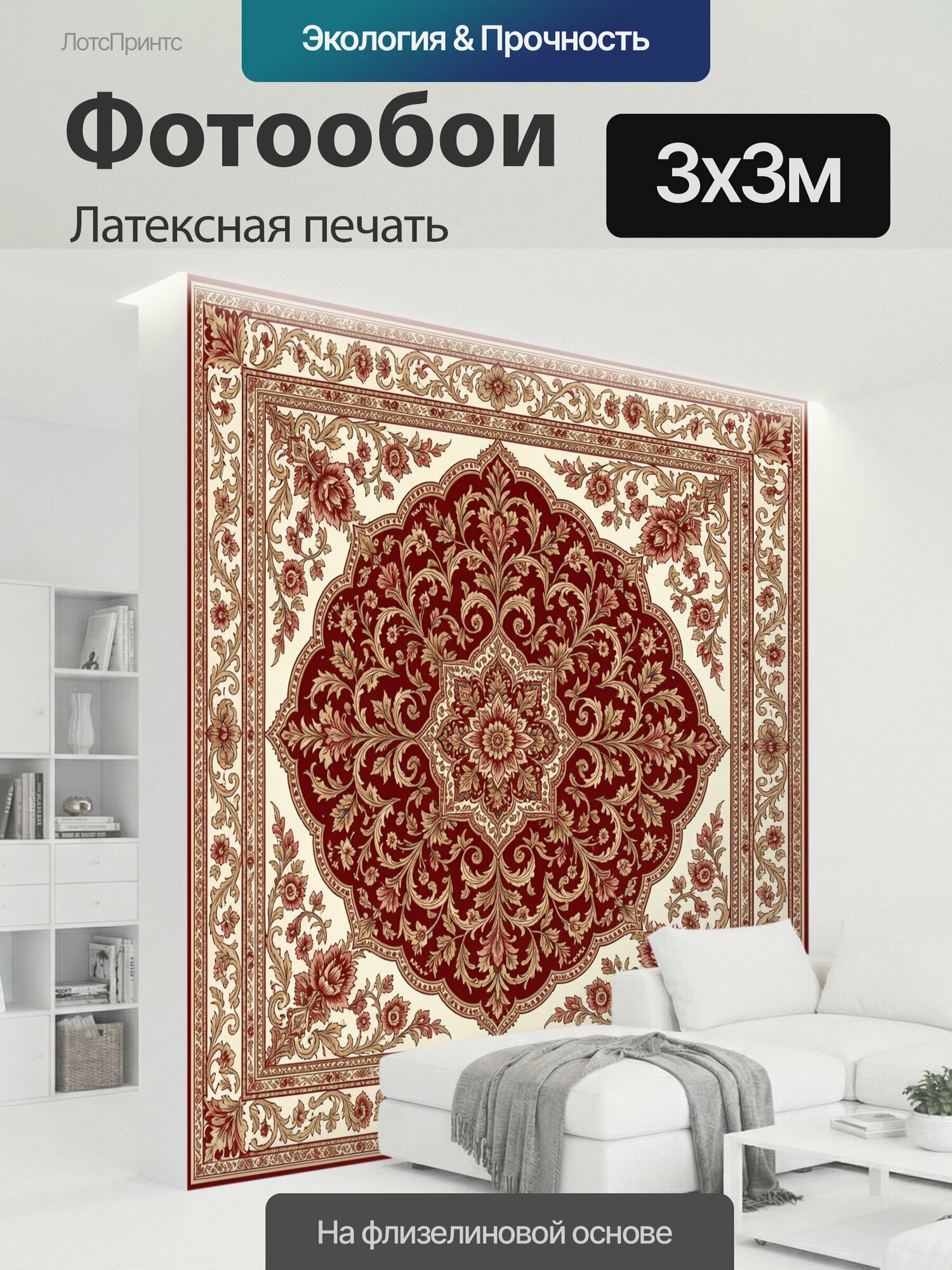 Фотообои моющиеся ударопрочные "Бордовый орнаментальный медальон. Центральный барочный медальон в бордово-красной гамме, окружённый витиеватой." 300x300 см. латексная печать