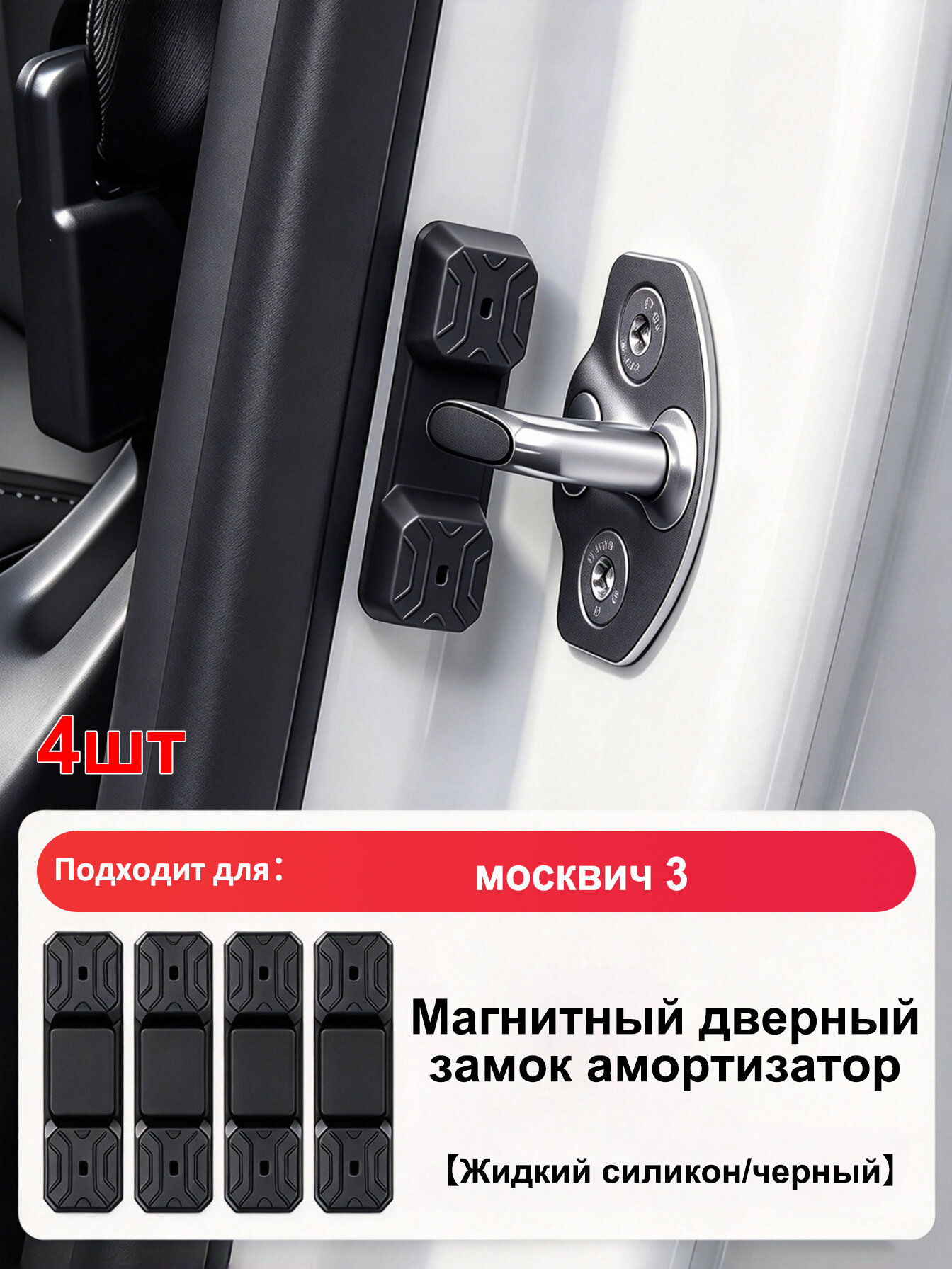 Демпфер замка двери автомобиля магнитный силиконовый, для москвич 3, 4 шт, черный
