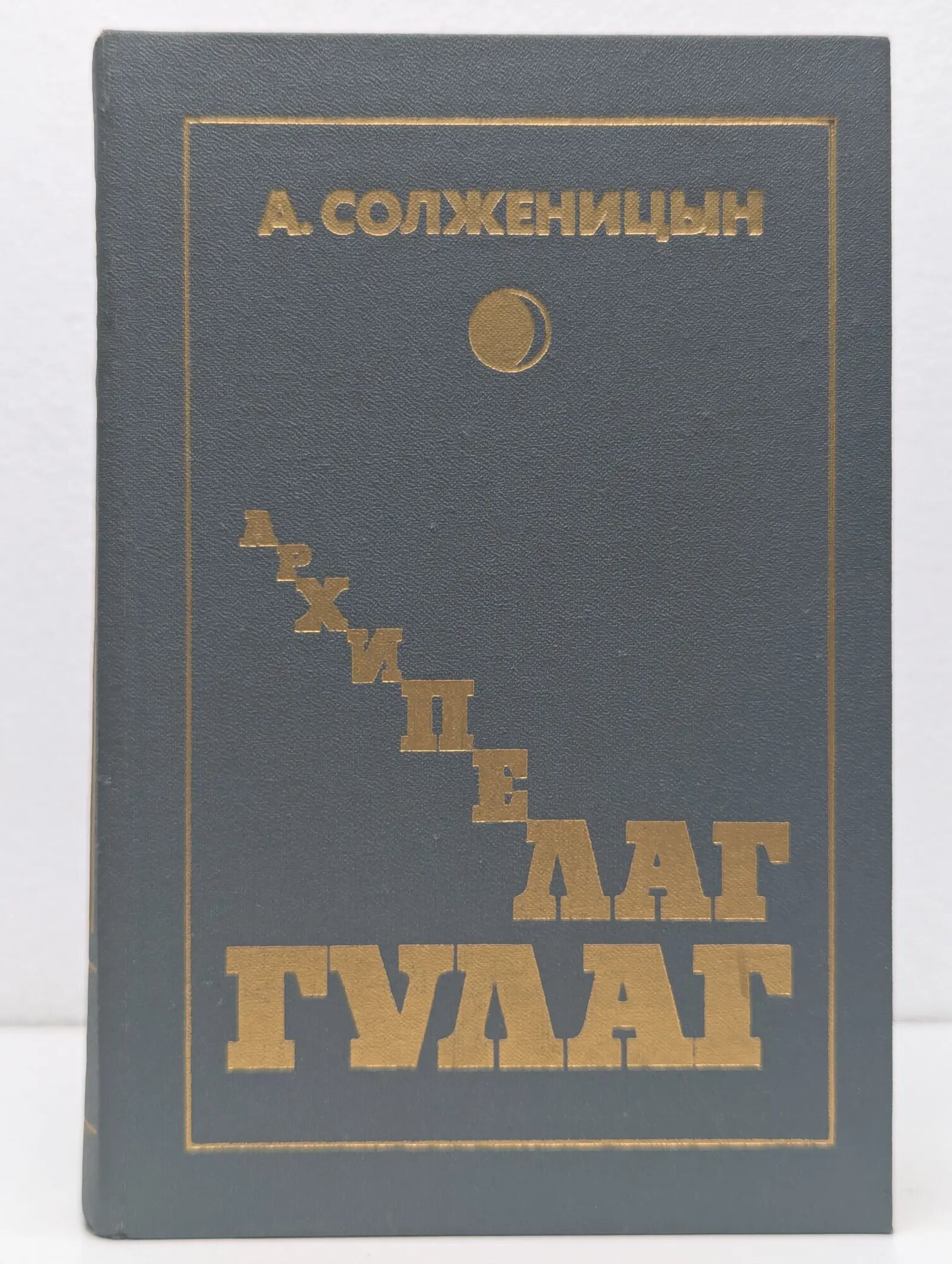 Архипелаг гулаг. Том 3 Солженицын Александр Исаевич 1990