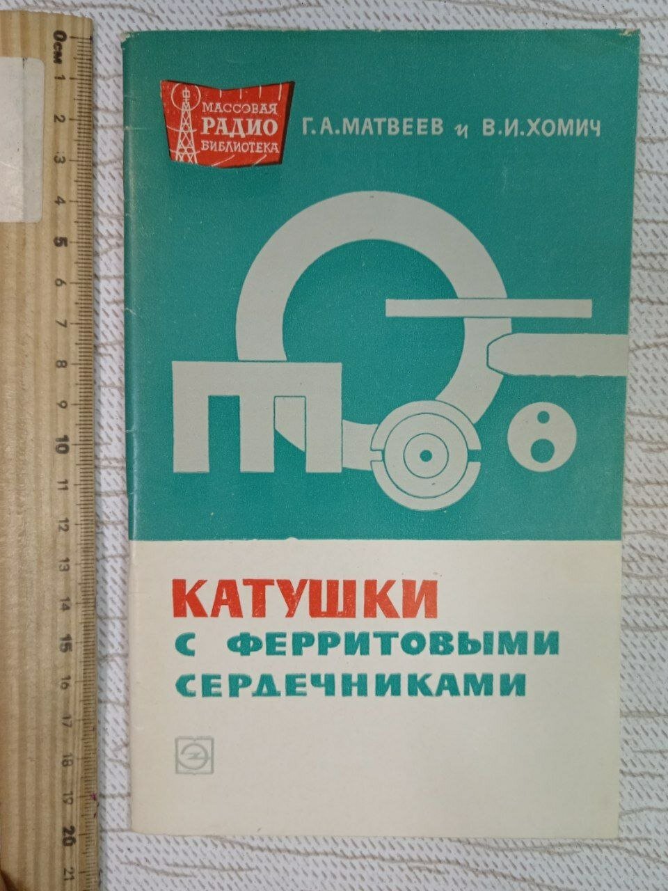Катушки с ферритовыми сердечниками. Выпуск 650. Г. А. Матвеев. 1967