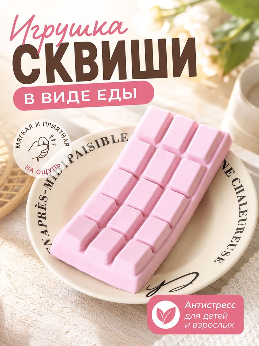 Игрушка-сквиши в виде шоколада, ПУ, 12 x 6 x 0,8 см