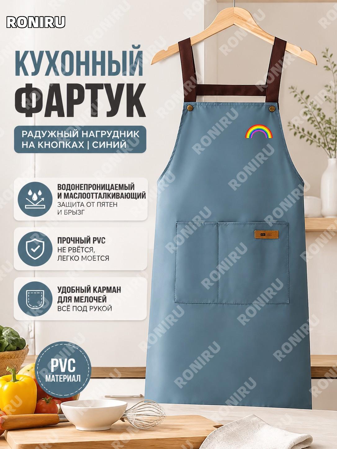 Фартук кухонный синий Радужные лямки на кнопках PVC обычная модель для дома кухни и работы защита одежды практичный