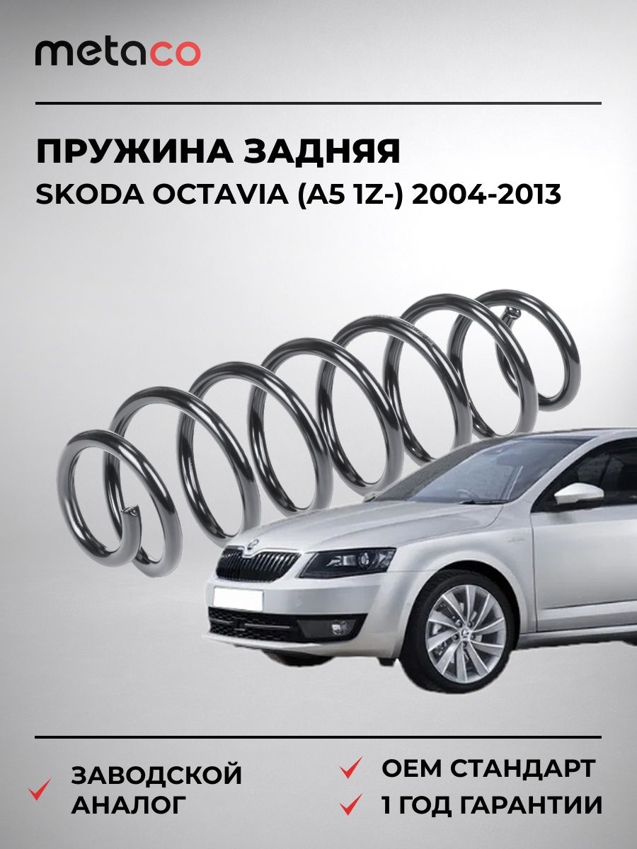 Пружина задняя METACO 4850241 Шкода Октавия Skoda Octavia 2004-2013