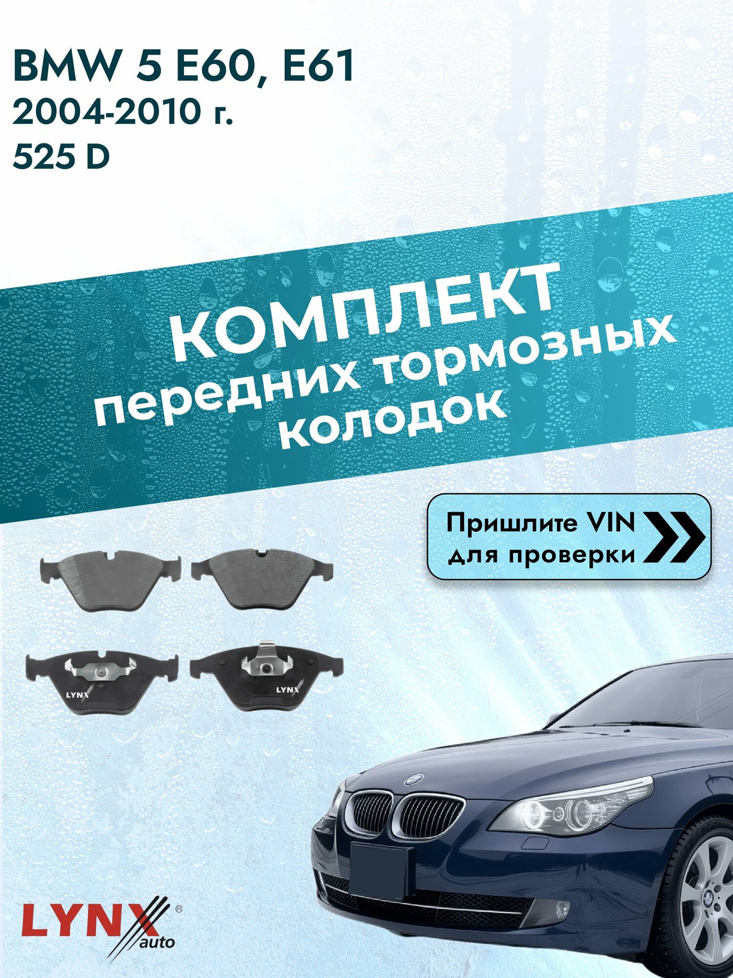Комплект передних колодок для BMW 5 E60, E61 / 2004-2010 / 525 d (M57 D25 (256D2)) БМВ 5 ВD-1415
