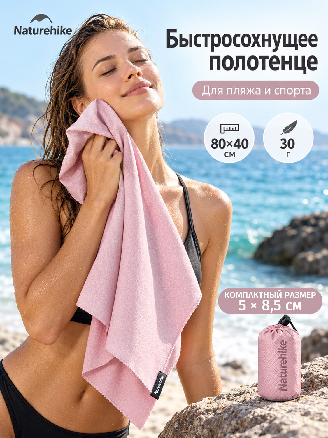Полотенце микрофибра быстросохнущее Naturehike, лёгкое компактное спортивное полотенце для туризма, фитнеса и похода, 80х40 см