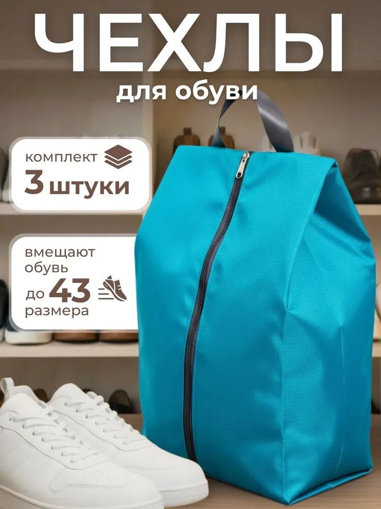 Чехол для обуви 3 шт 39 см x 15 см x 19 см голубой