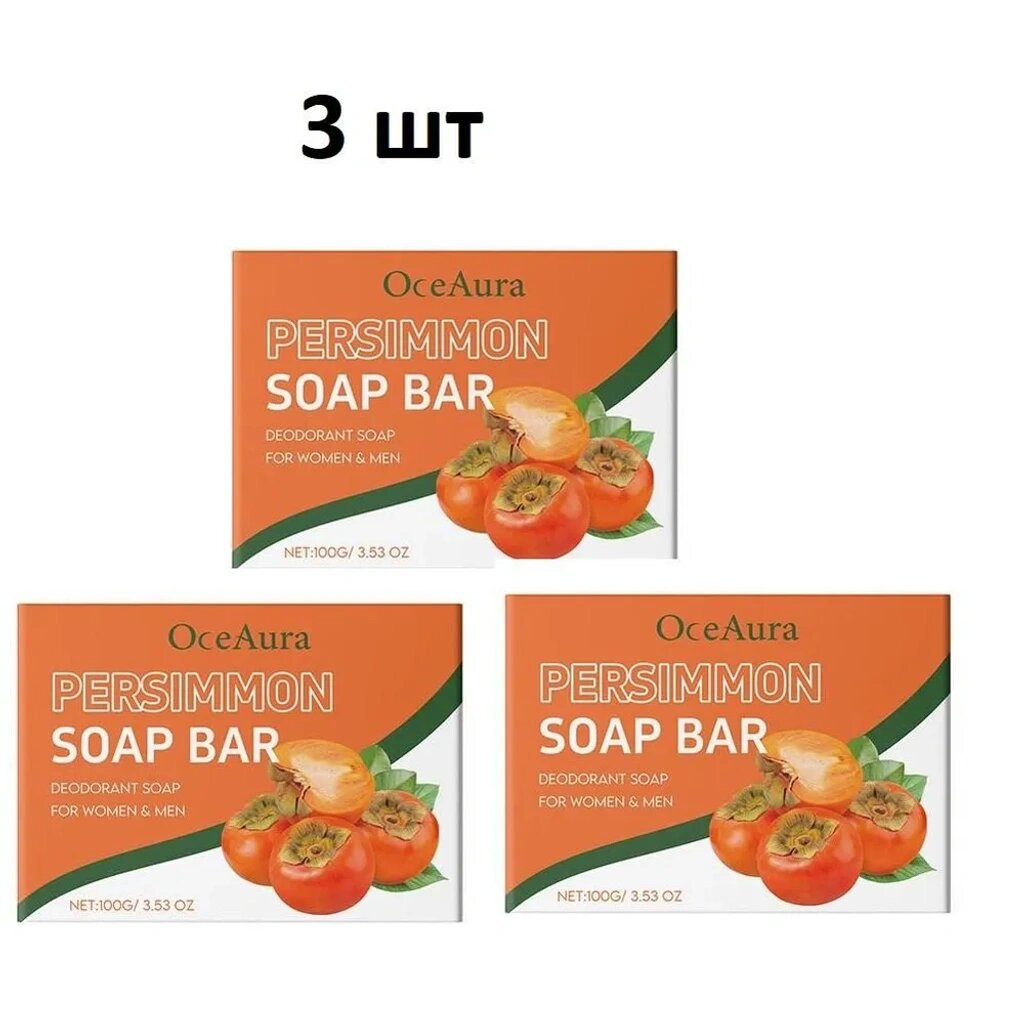 Твердое туалетное мыло OceAura Persimmon с ароматом хурмы, 3 шт. по 100 г