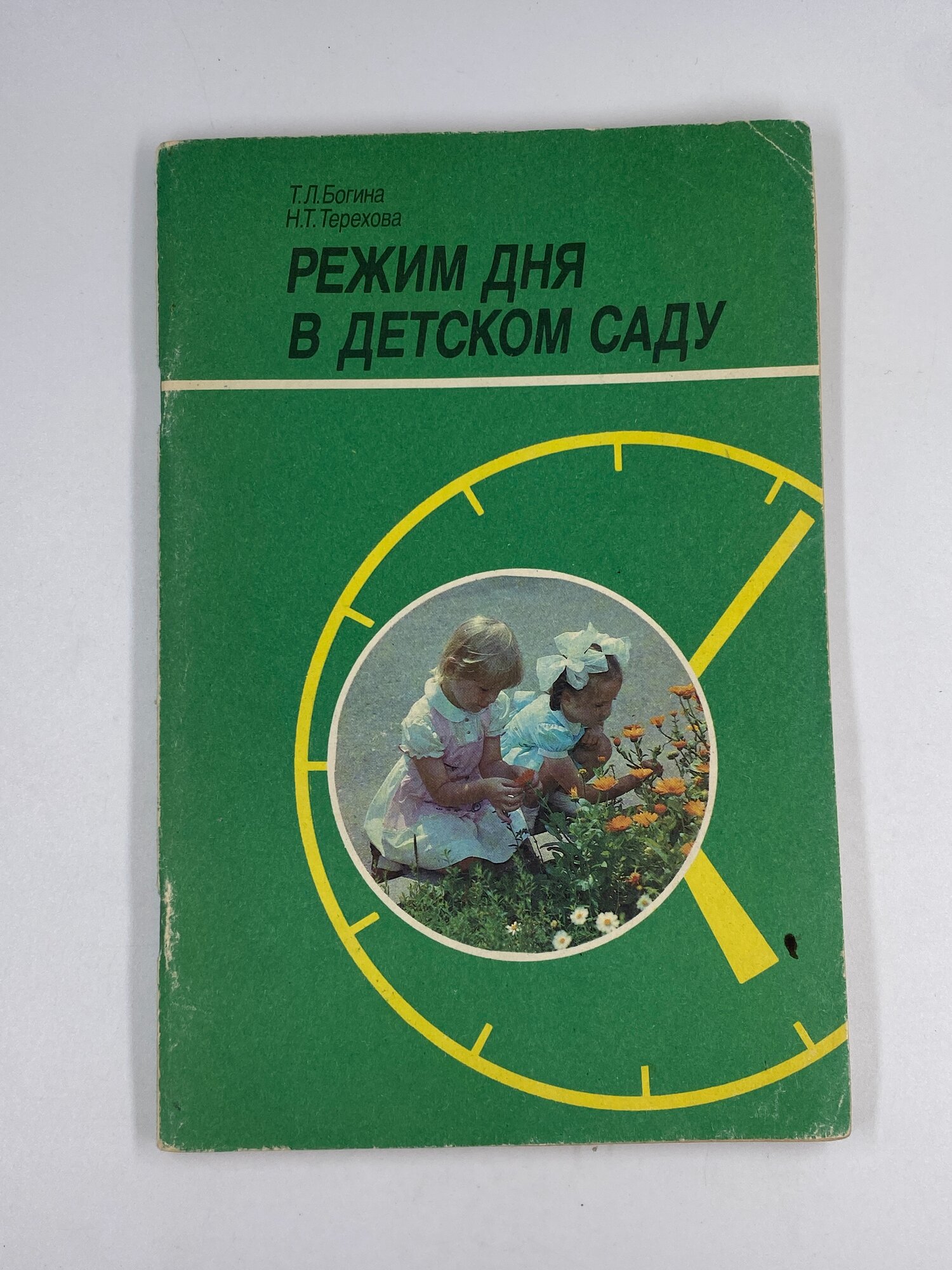 "Режим дня в детском саду" / Богина Т. Л. 1987