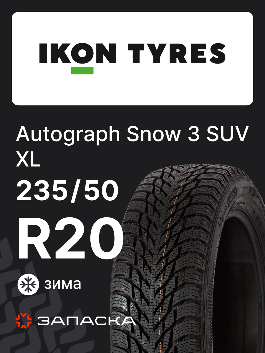 Шины зимние 235/50R20 Ikon Autograph Snow 3 SUV 104T XL