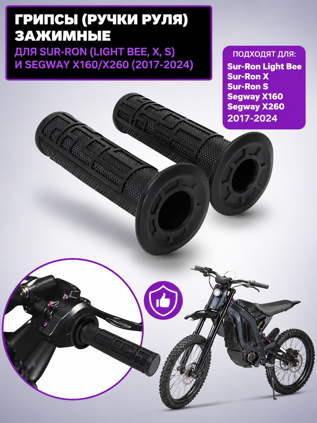 Грипсы (ручки руля) зажимные для Surron Light Bee X S и Segway X160 X260 2017-2024, установка без клея