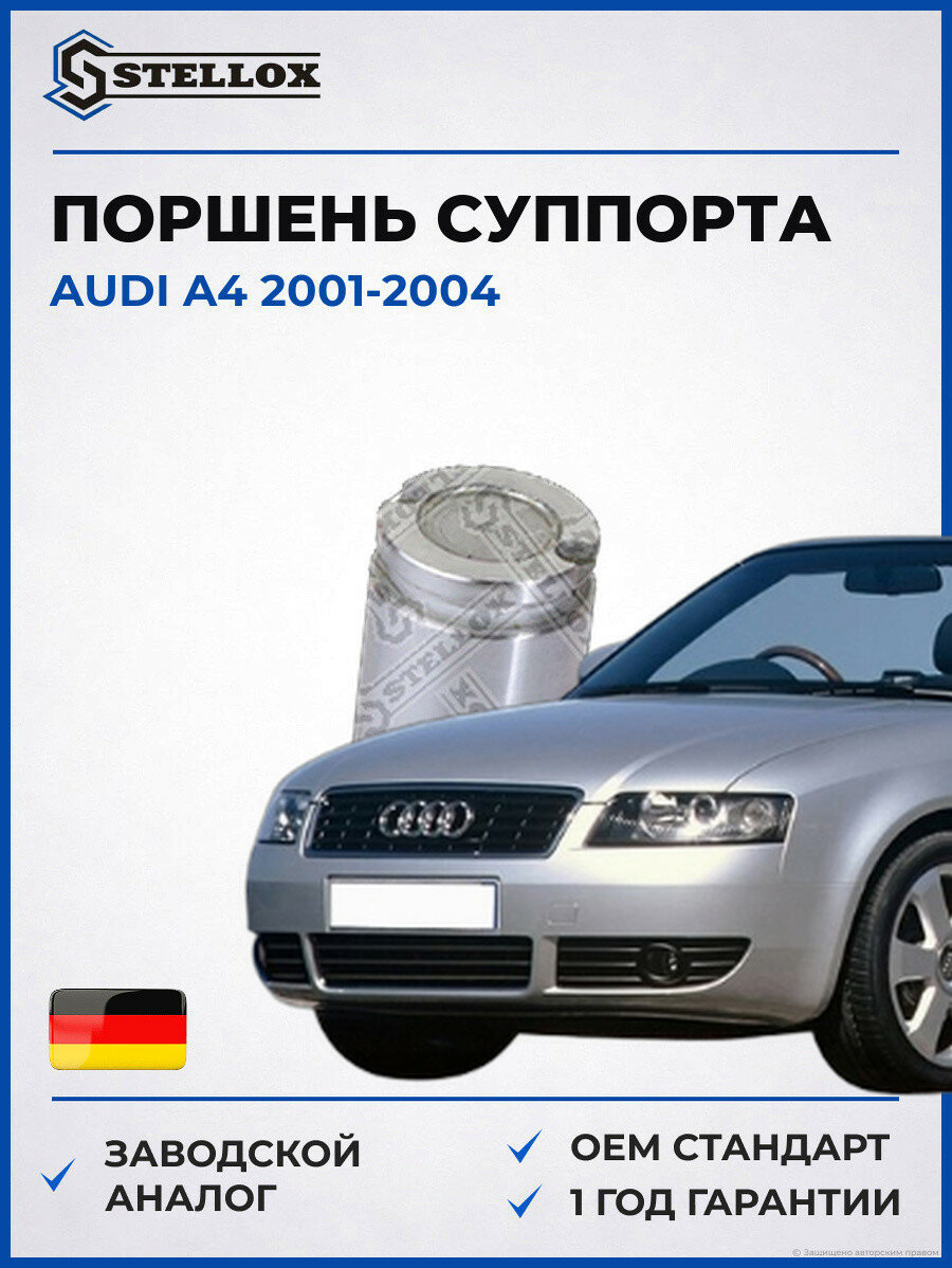 Поршень суппорта Stellox 0498305SX Ауди A4 Audi A4 2001-2004