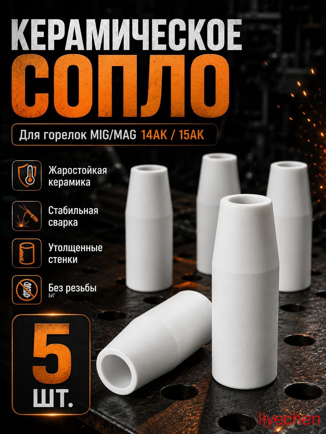 Керамическое сопло для полуавтомата с газом