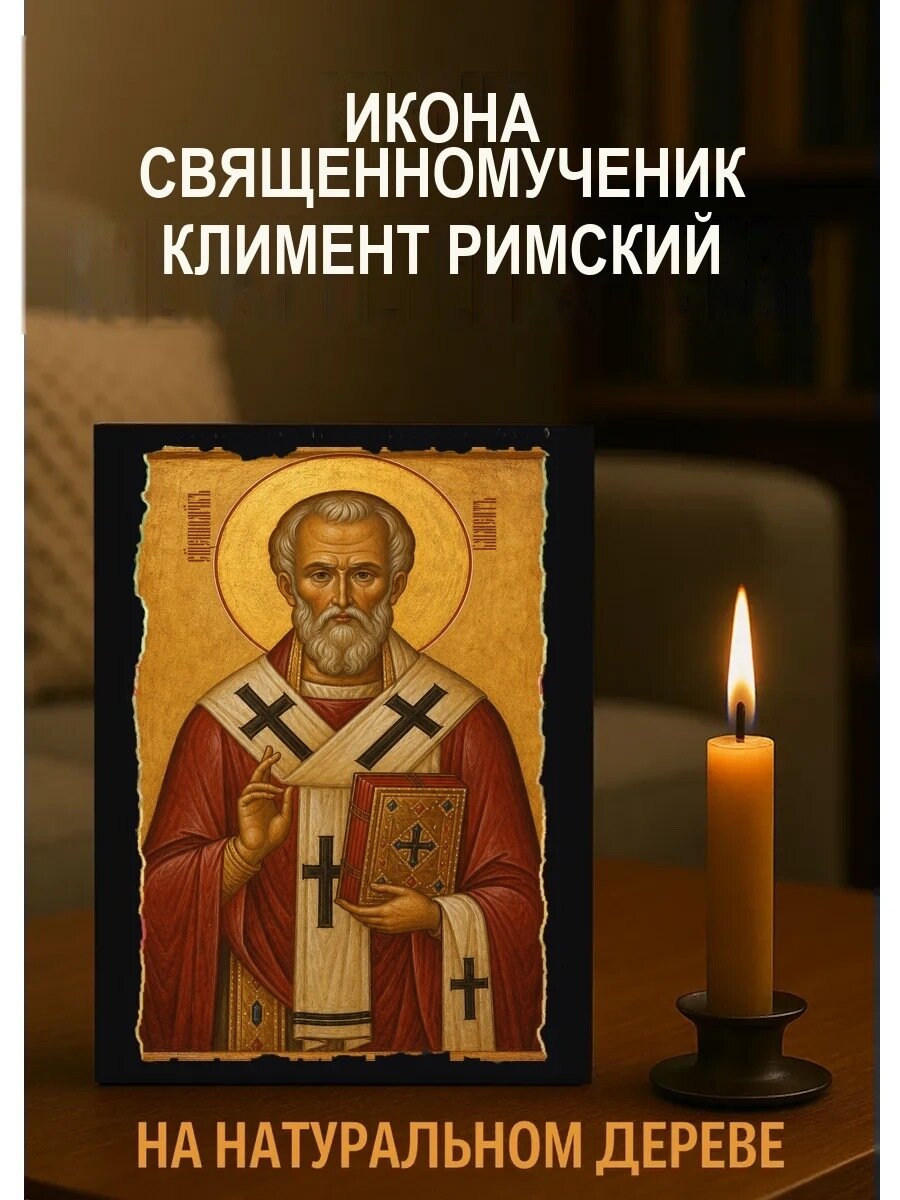 Икона Священномученик Климент Римский, на дереве, 15×18 см, освящённая