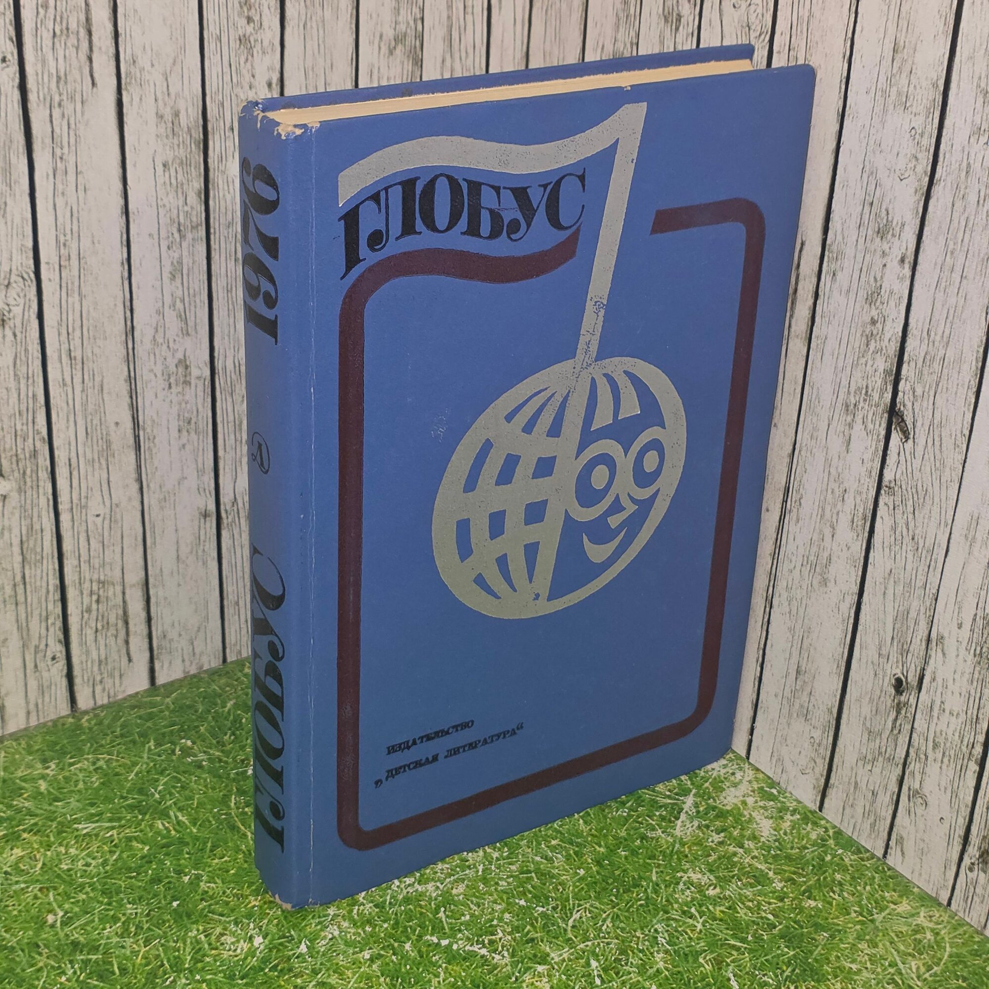 Книга "Глобус" 1976