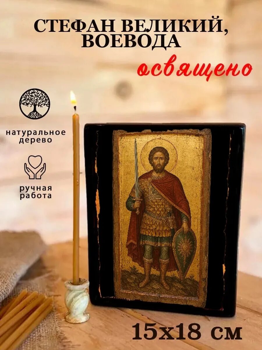 Икона Стефан Великий, Воевода, на дереве, 15×18 см, освящённая