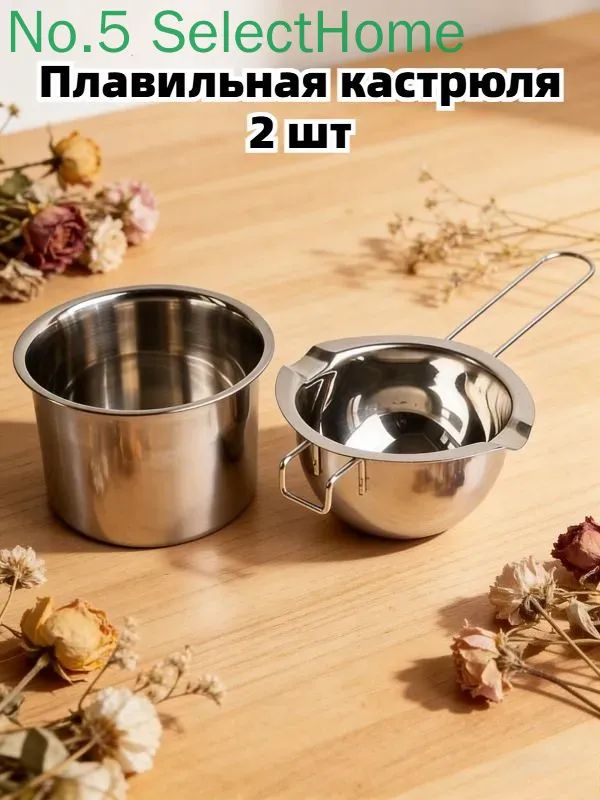 Набор для плавления воска, 2 предмета, металлический, для свечей и шоколада, 1 компл.