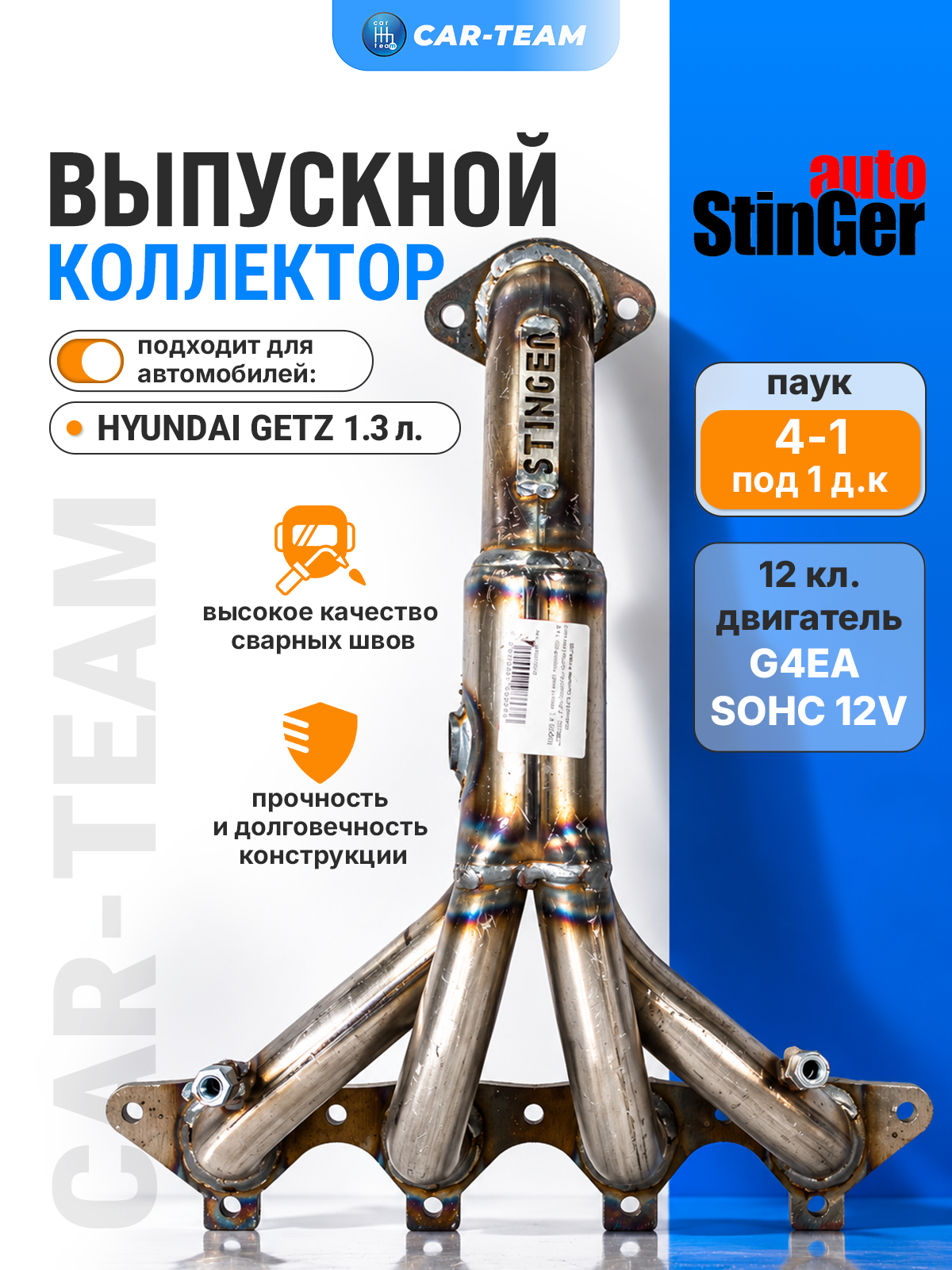 Выпускной коллектор Хендай Гетц 1.3 двигатель G4EA SOHC 12V , паук 4-1 Stinger Auto вставка Hyundai Getz 1.3L