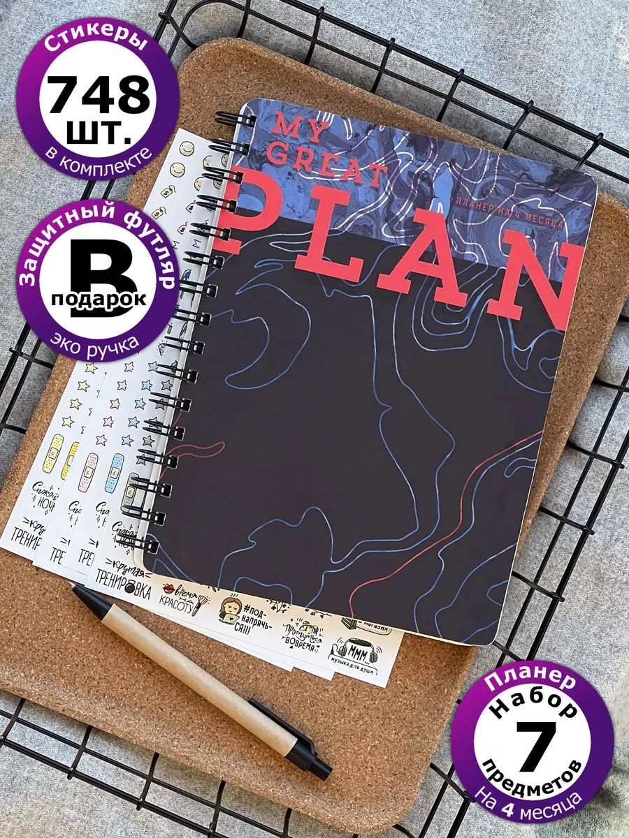 Планер ежедневник недатированный на 4 месяца smart planner, блокнот А5 для записей 176 страниц