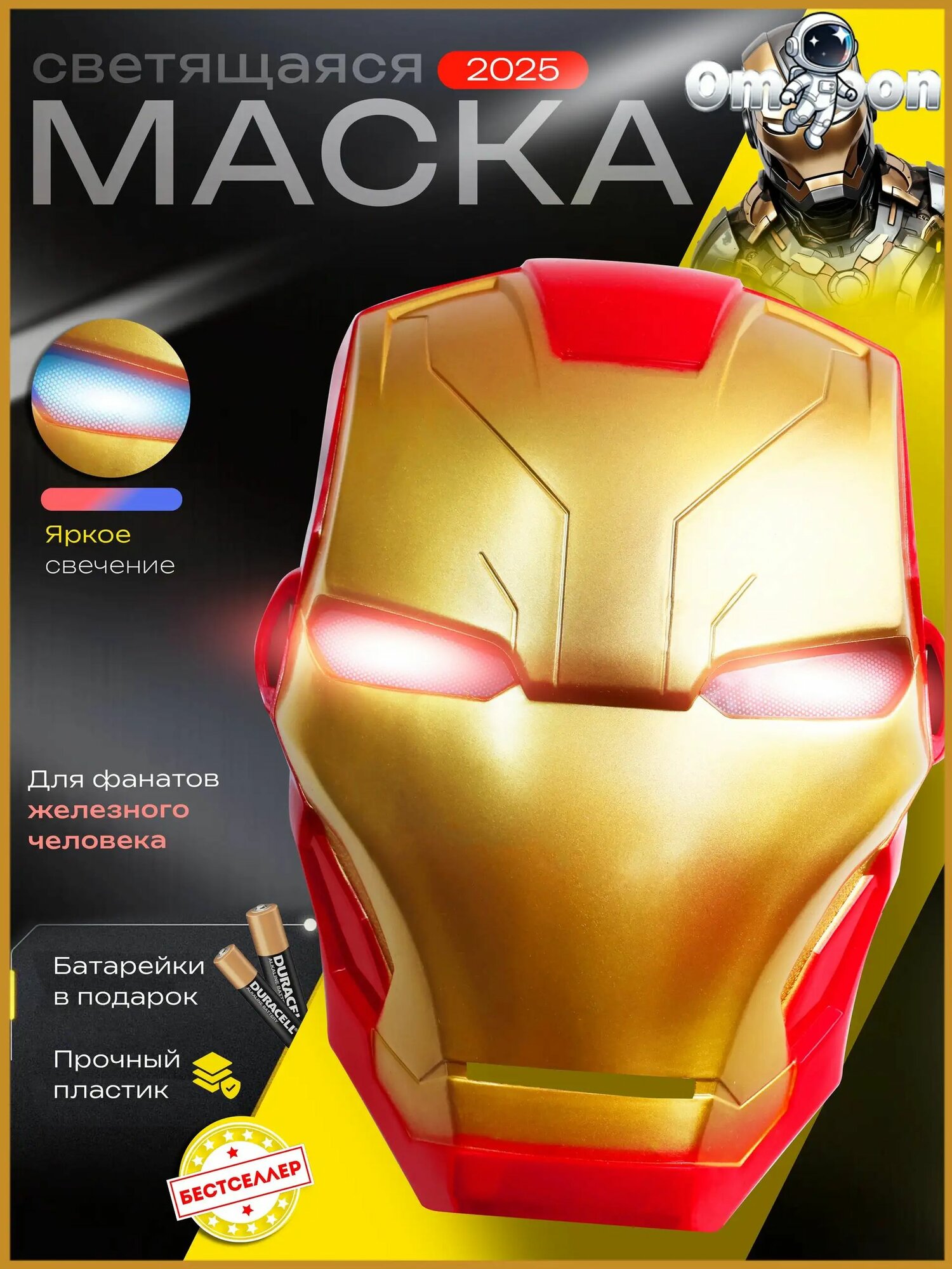 Светящаяся карнавальная маска "Железный человек", цвет золотой / Сувенирная маска для лица с яркой подсветкой для детей и взрослых / Аксессу