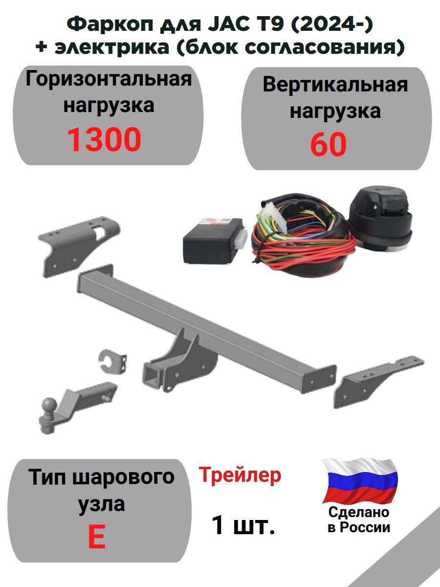 Фаркоп для JAC T9 (2024-) + электрика "трейлер" 8320