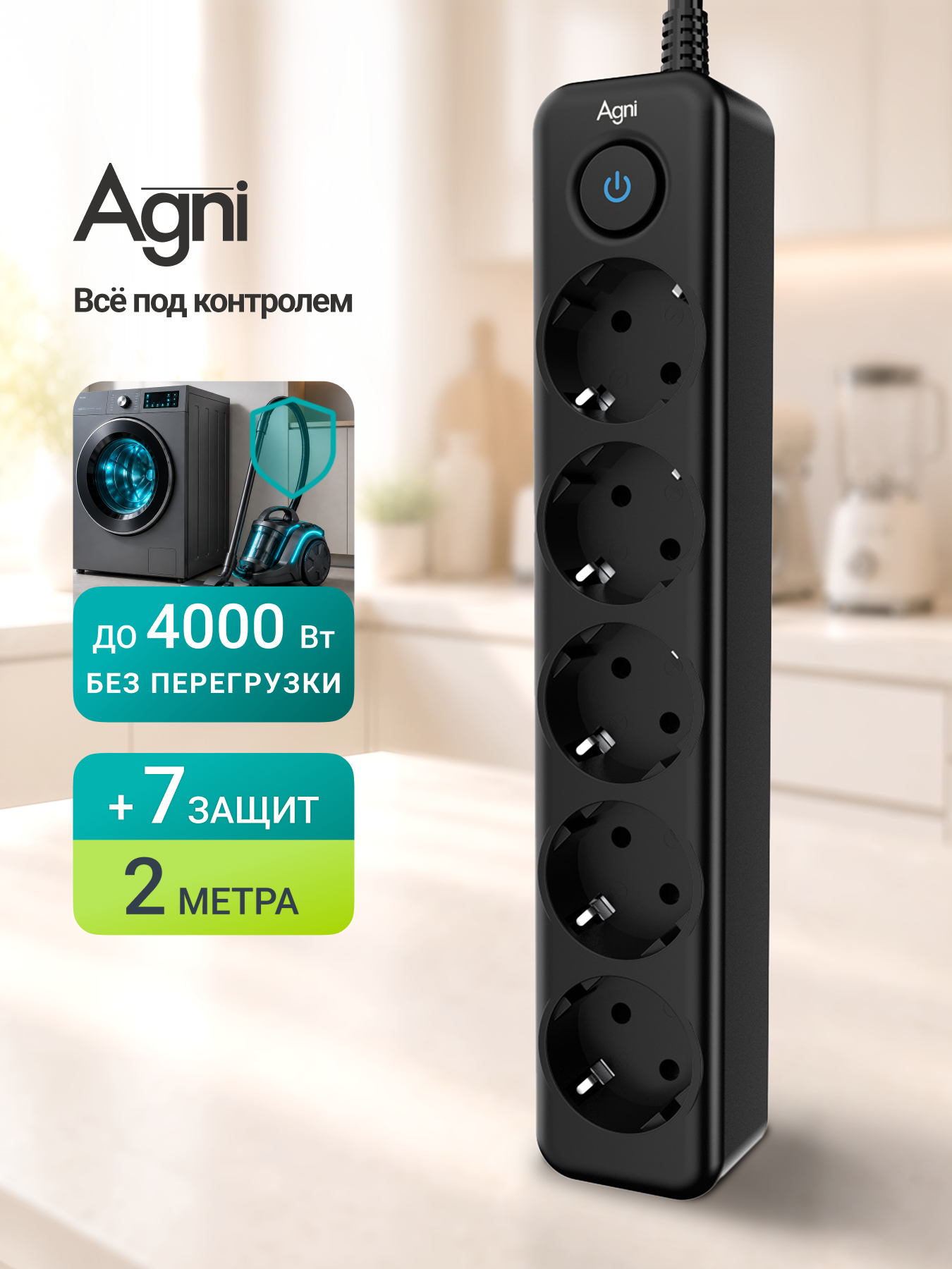 Сетевой фильтр с заземлением на 5 розеток AGNI с выключателем, защитные шторки, 4000 Вт/16 А, удлинитель 2 метра
