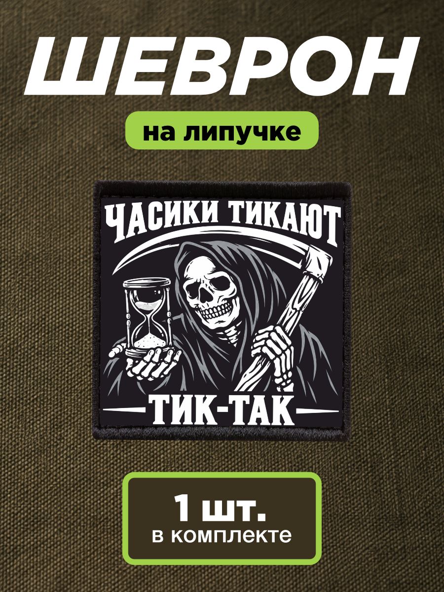 Шеврон на липучке, нашивка Часики тикают