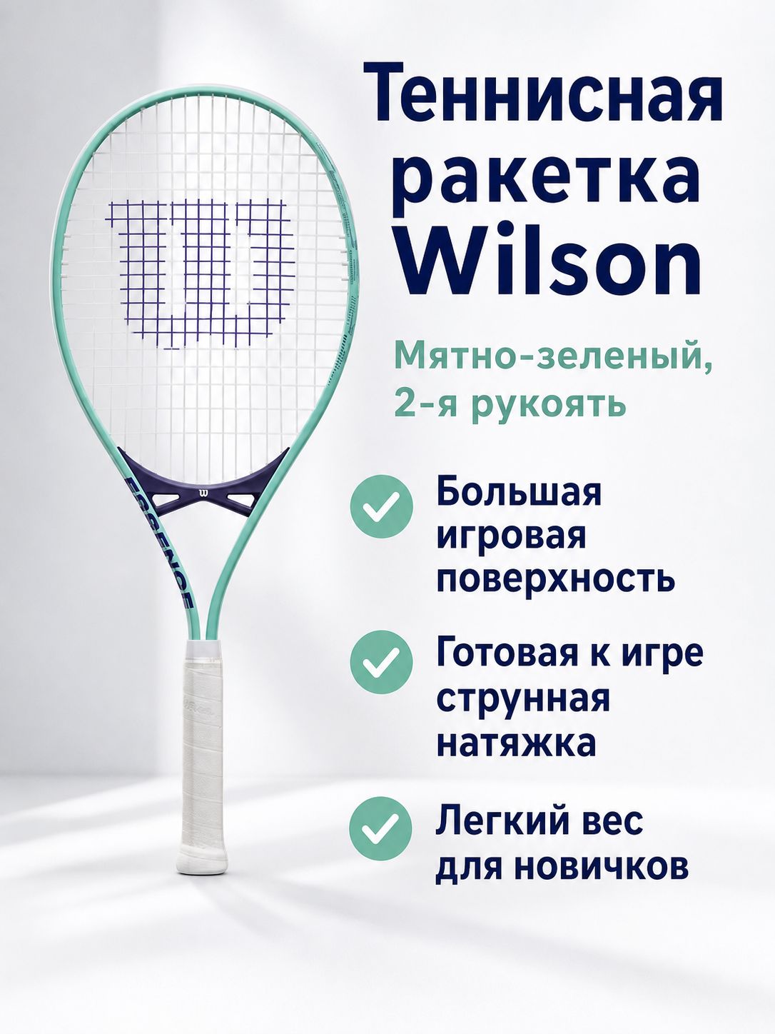 Теннисная ракетка Wilson для начинающих мятно-зелёная с демпфером, большая головка, размер ручки 2, готова к игре