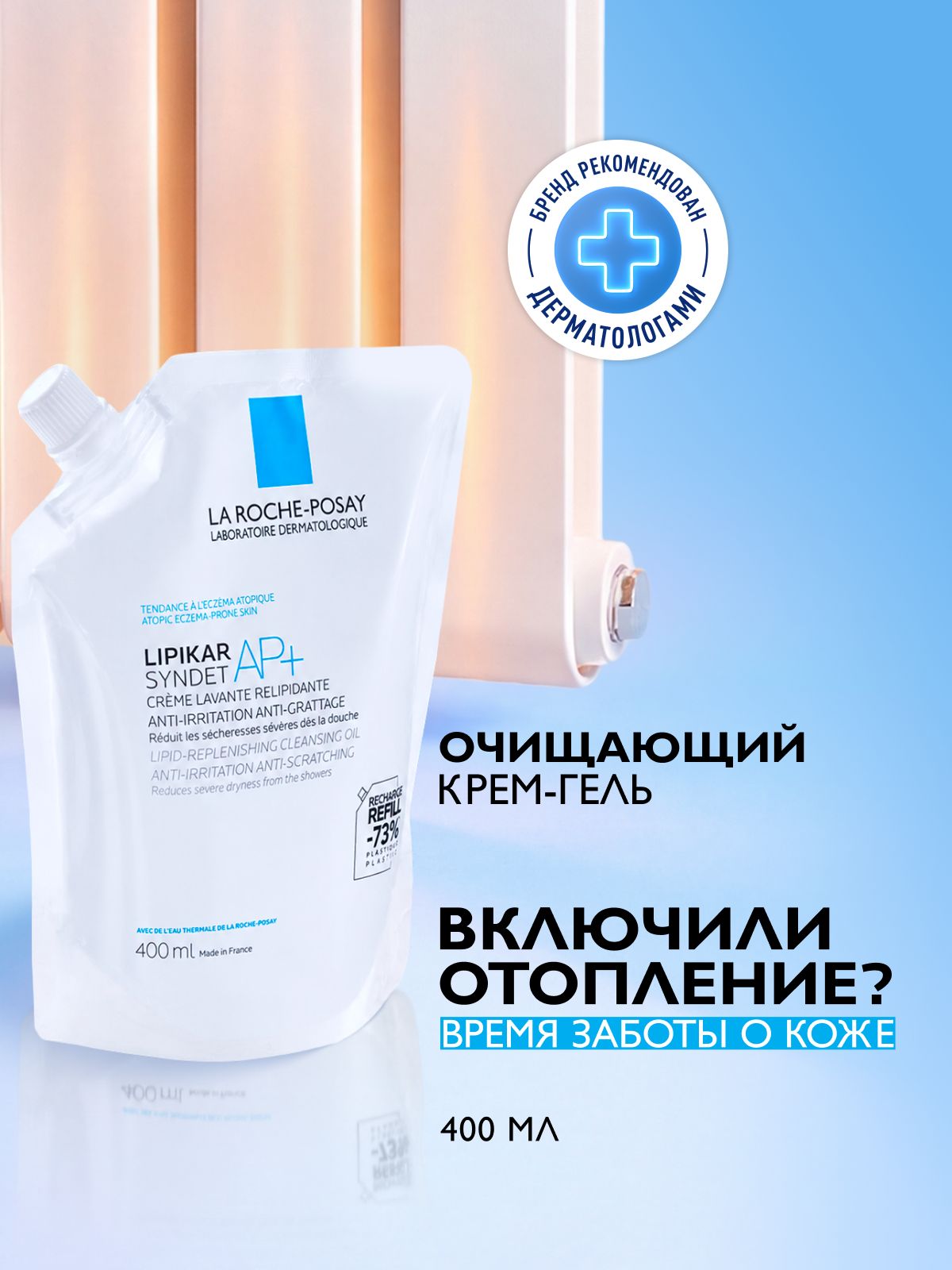 La Roche-Posay Lipikar Syndet AP+ Липидо-восстанавливающий очищающий крем-гель для лица и тела взрослых, детей и младенцев 0+, с маслом ши, ниацинамидом и глицерином, рефил 400 мл (сменный блок)